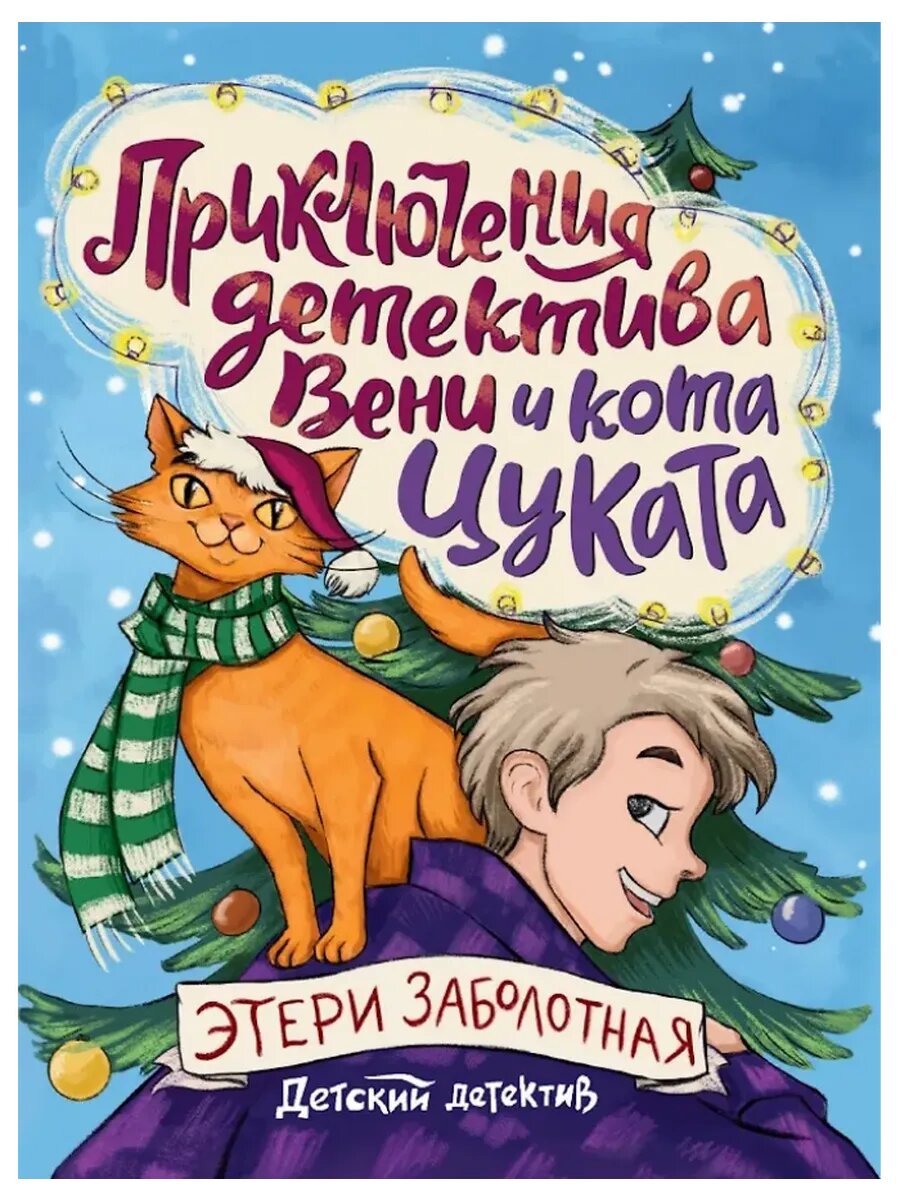 Детский детектив. Приключения детектива Вени и кота Цуката