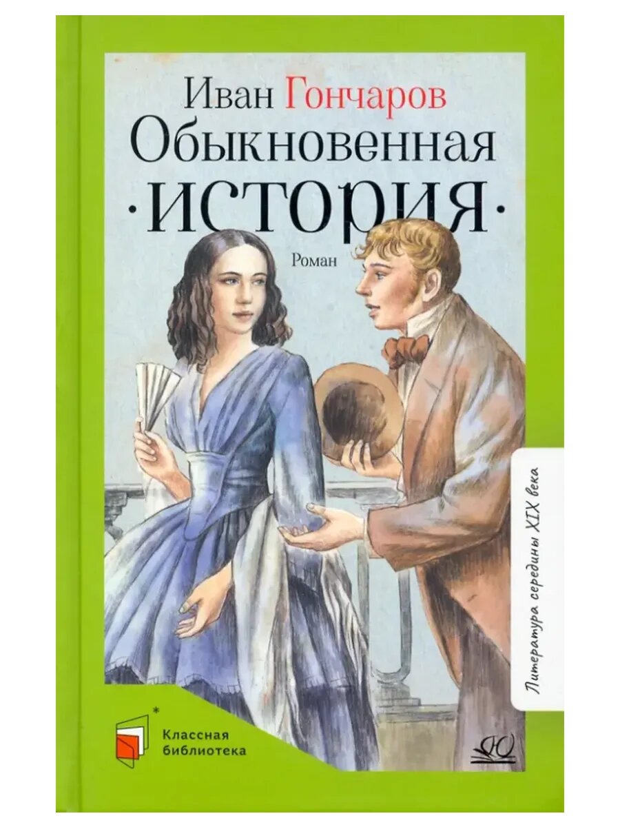 Обыкновенная история. Роман в двух частях. Вступ. статья Фе