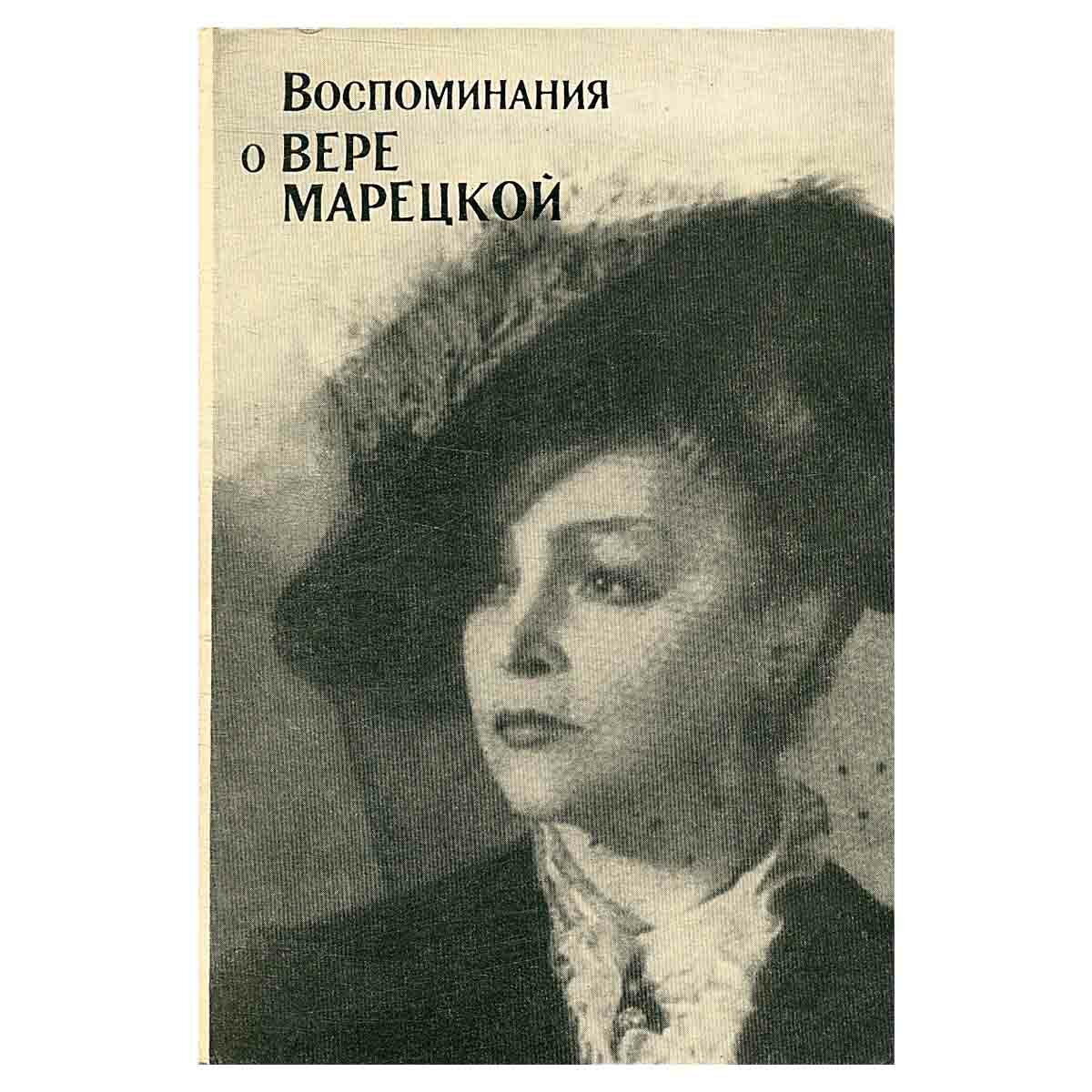 Воспоминания о Вере Марецкой