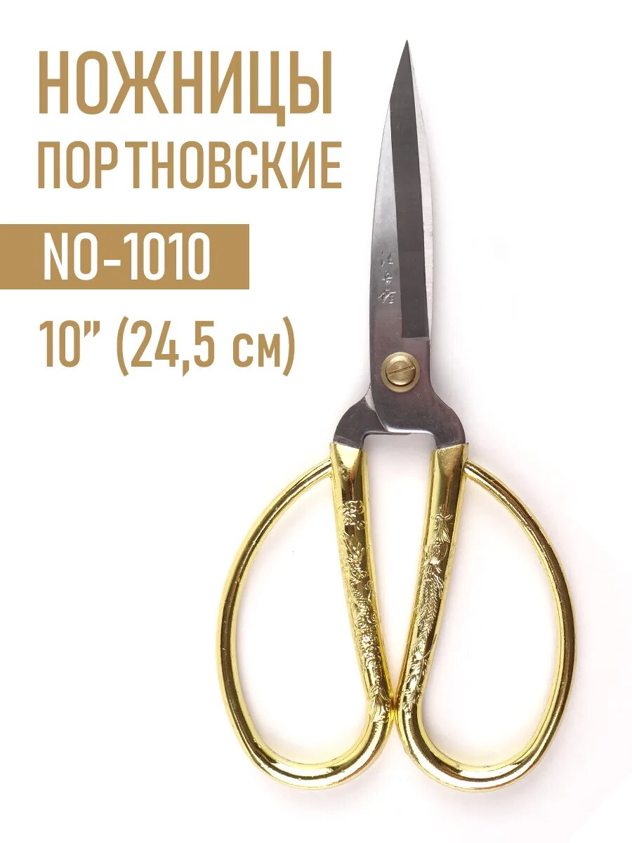 Ножницы портновские 1010, 30 Cr1 Золотистые Рукоятки, продуманные до миллиметра, снижают нагрузку
