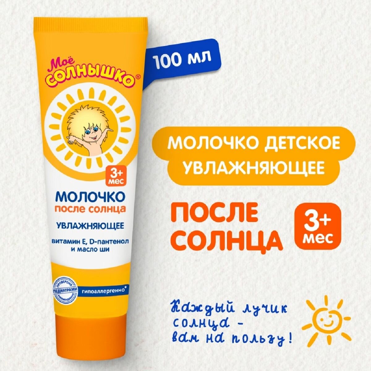 Молочко детское после загара 100 мл Мое солнышко