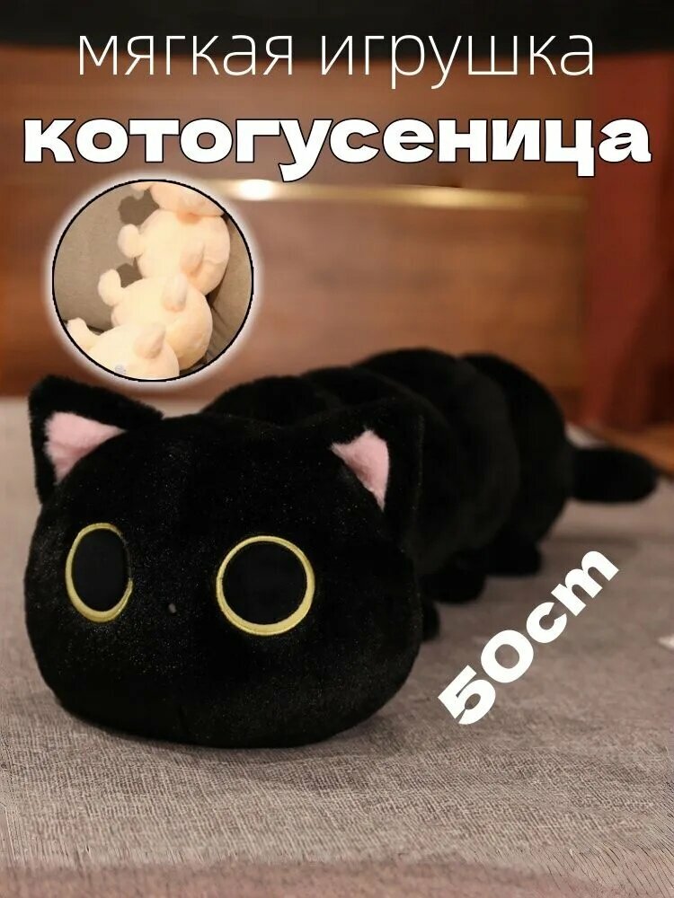 Котогусеница мягкая игрушка