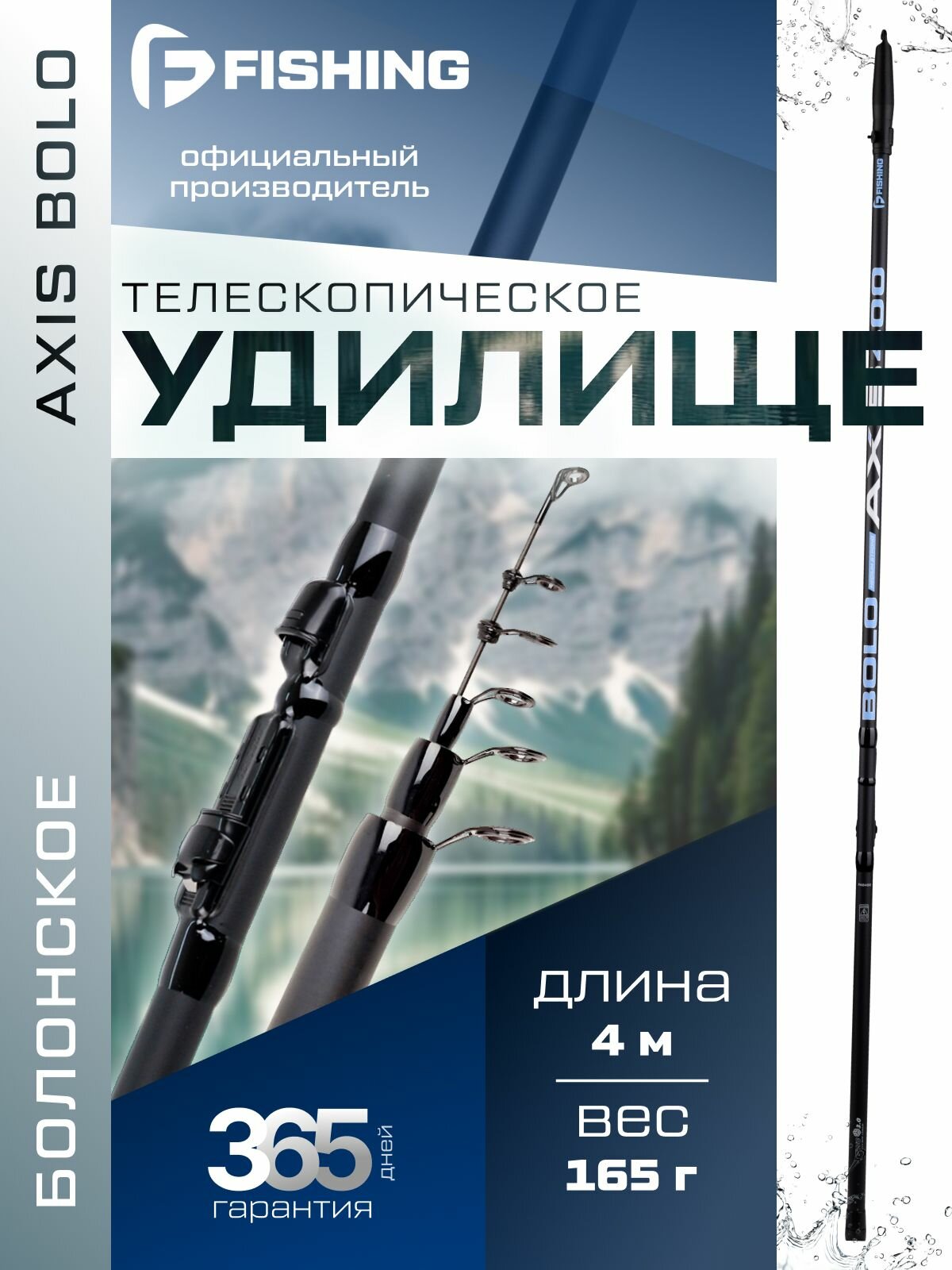 F-FISHING Удилище болонское теле с кольцами Axis Bolo 4м