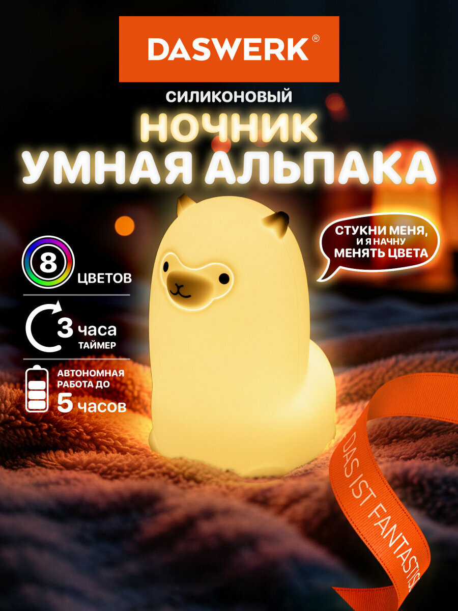 Ночник детский Альпака настольный силиконовый, светильник беспроводной светодиодный, лампа для сна для детей и новорожденных, 400 мАч, Daswerk (Дасверк), 238934
