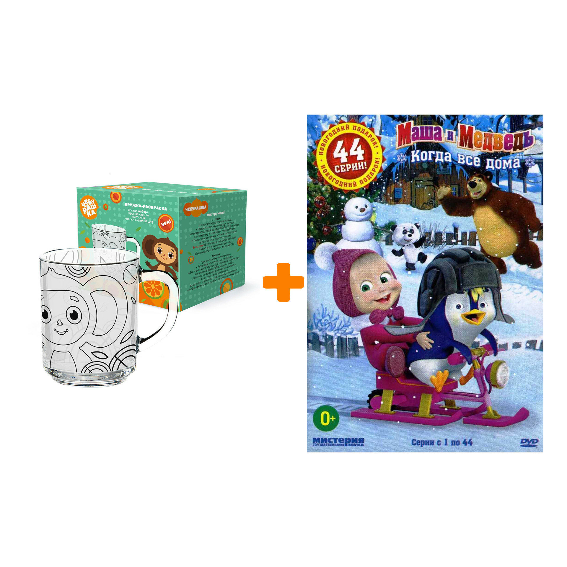 Маша И Медведь: Когда Все Дома (44 Серии) + Кружка Чебурашка с красками и кисточкой
