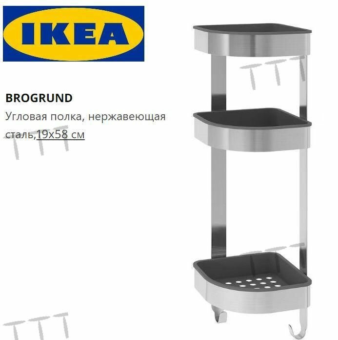 Полка для ванной угловая Ikea BROGRUND 3-х ярусная