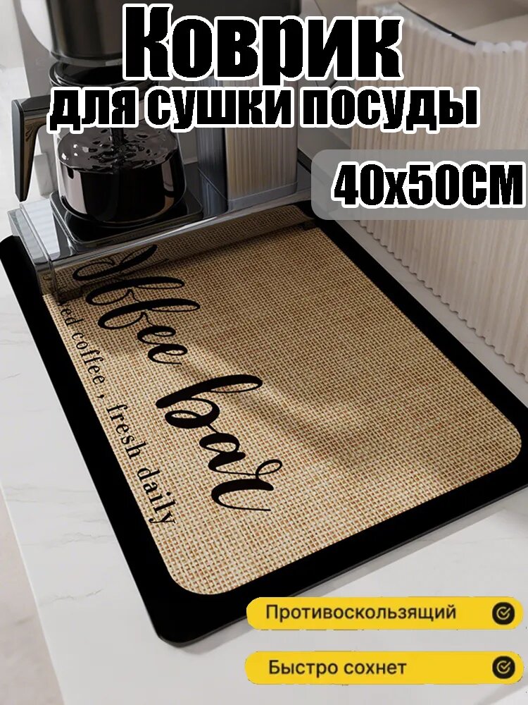 Коврик для сушки посуды 50 см х 40 см, 1 шт
