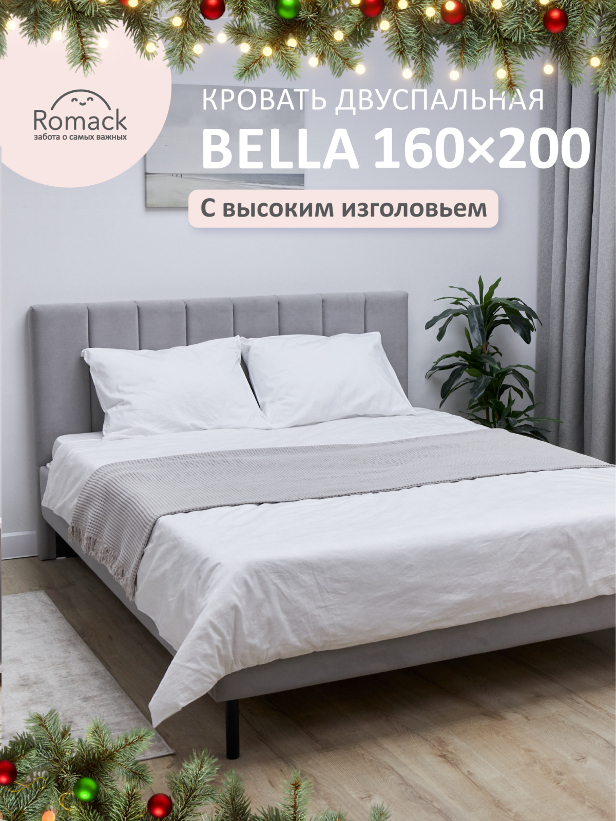 Кровать двуспальная 160x200 Romack Bella Серый пух с высоким изголовьем и ортопедическим основанием