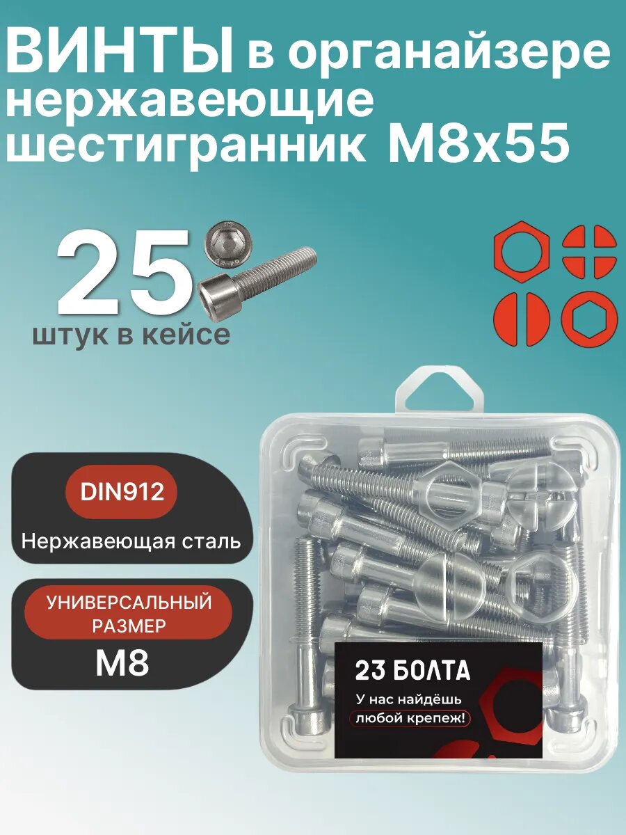 Винт нержавеющий М8х55 DIN 912 в органайзере,25 шт.