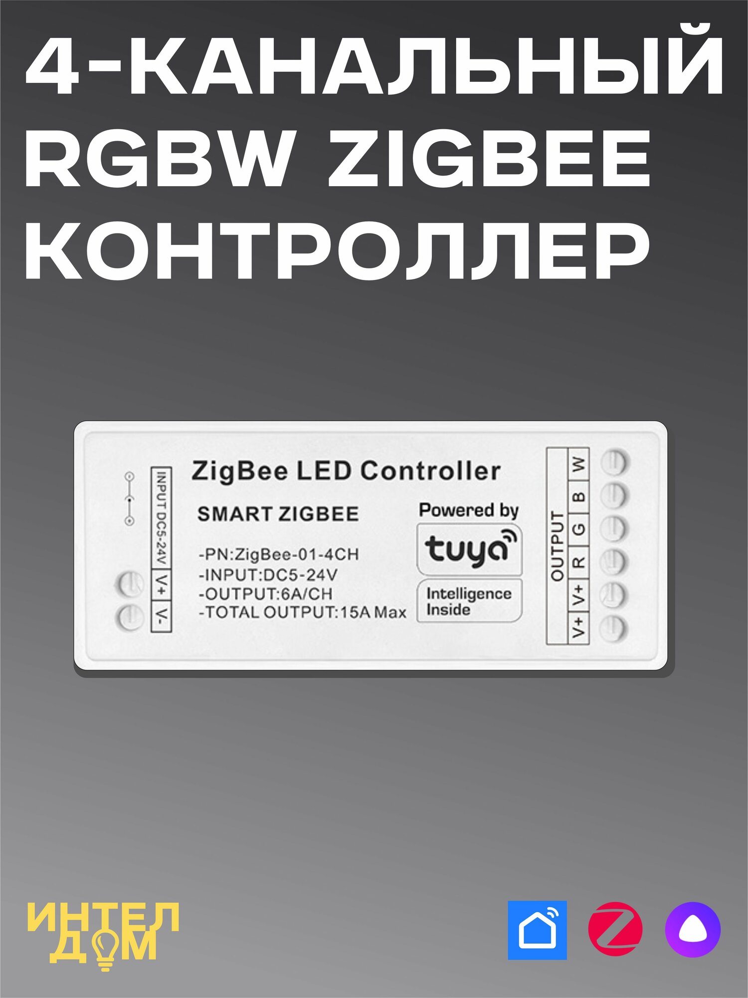 4-канальный RGBW диммер Zigbee с Алисой для цветных лент с регулировкой белого цвета