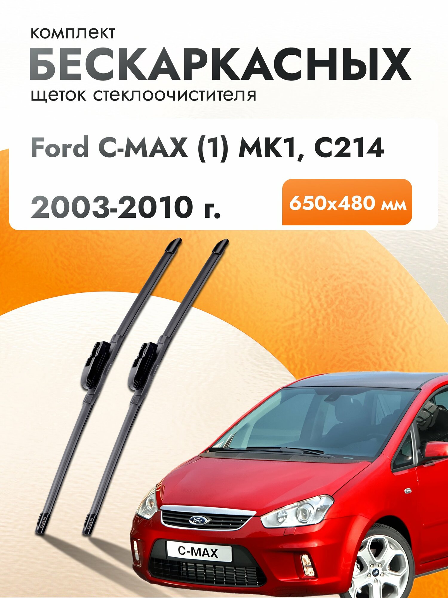 Дворники бескаркасные для Ford C-MAX (1) MK1 / 2003-2010 / Комплект щеток стеклоочистителя 650 480 мм Форд Ц Макс