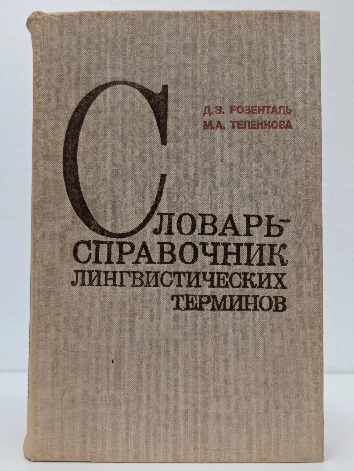 Словарь-справочник лингвистических терминов Розенталь Дитмар Эльяшевич, Теленкова Маргарита Алексеевна 1976