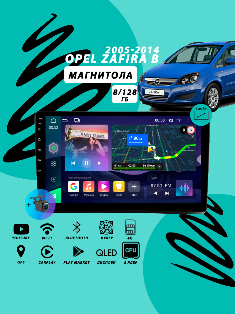 Магнитола Opel Zafira B (2005-2014) 8Гб+128Гб Sim/DSP/Android/Carplay/8 ядер/Wi-Fi/Bluetooth/кулер