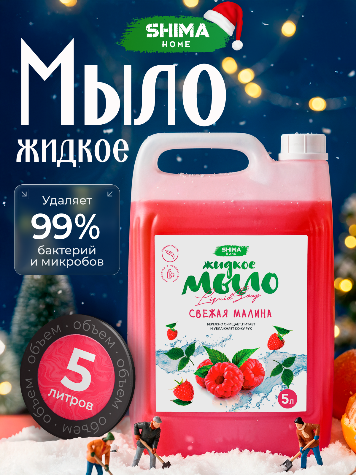 Жидкое мыло для мытья рук SHIMA LIQUID SOAP Свежая малина 5 литров