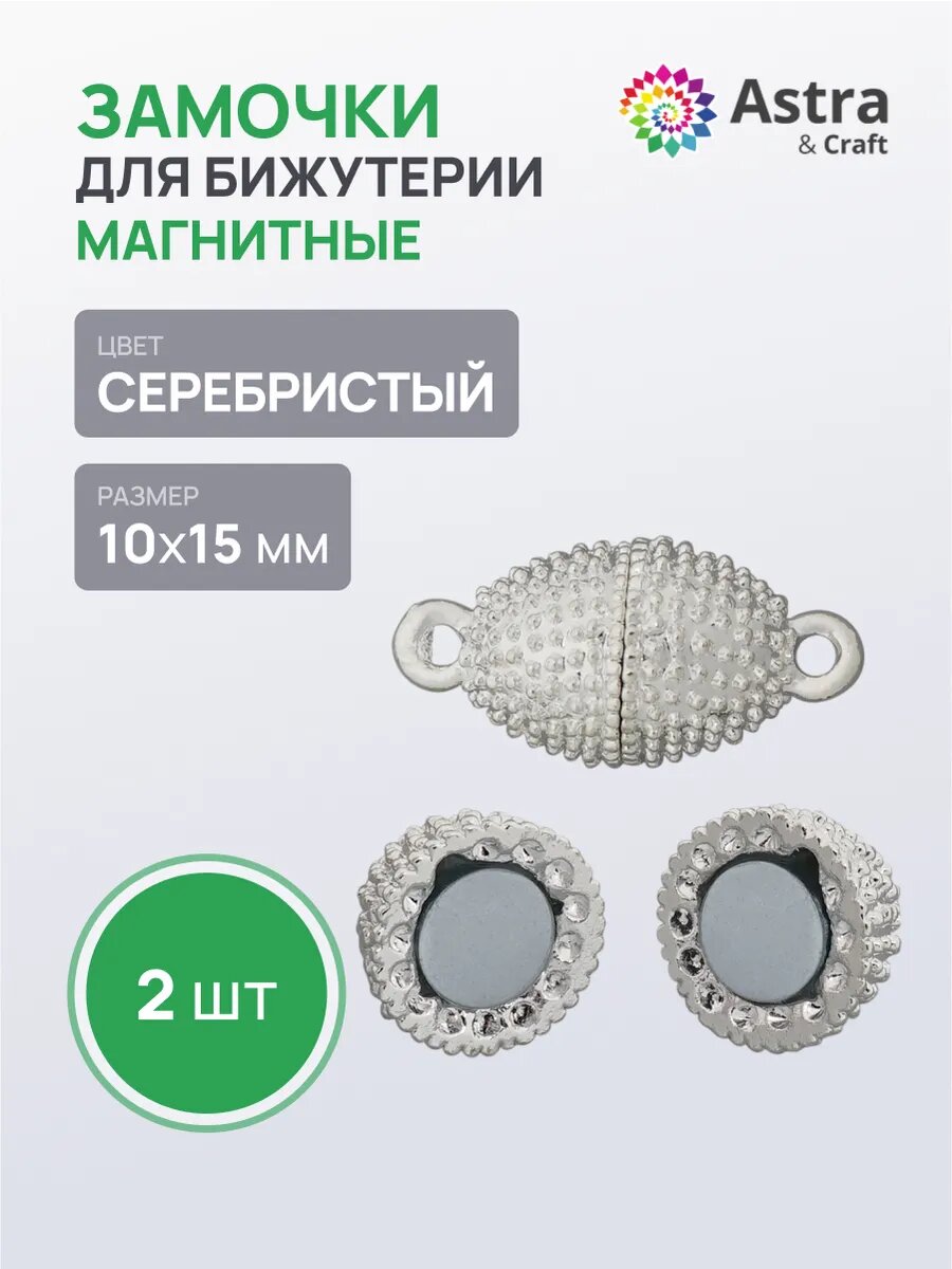 Застежка для браслета, бус и колье магнитная, 10*15 мм, 2 шт, декоративная, Astra&Craft (серебро)