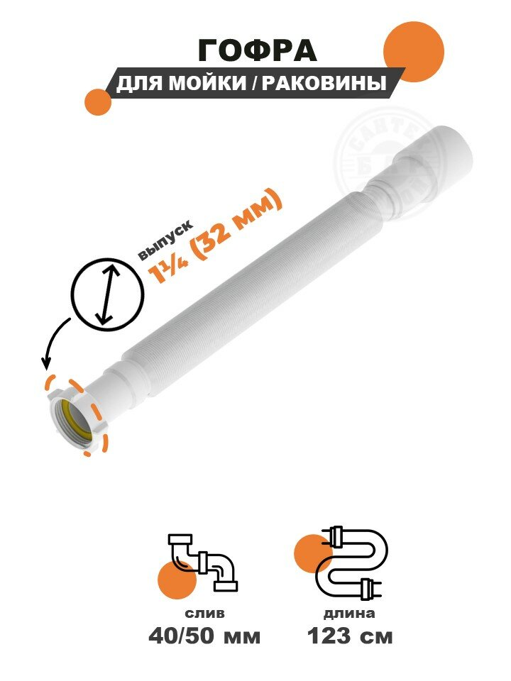 Гофра для раковины без сифона, 123 см, гибкая гофрированная труба