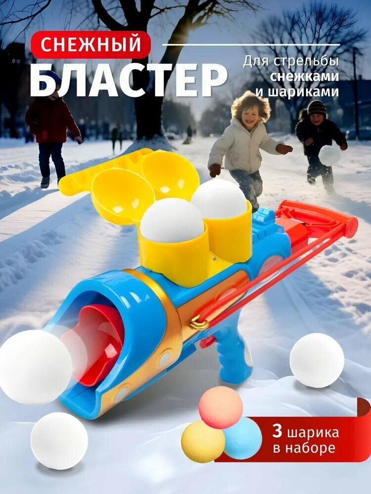 Снежко-бластер