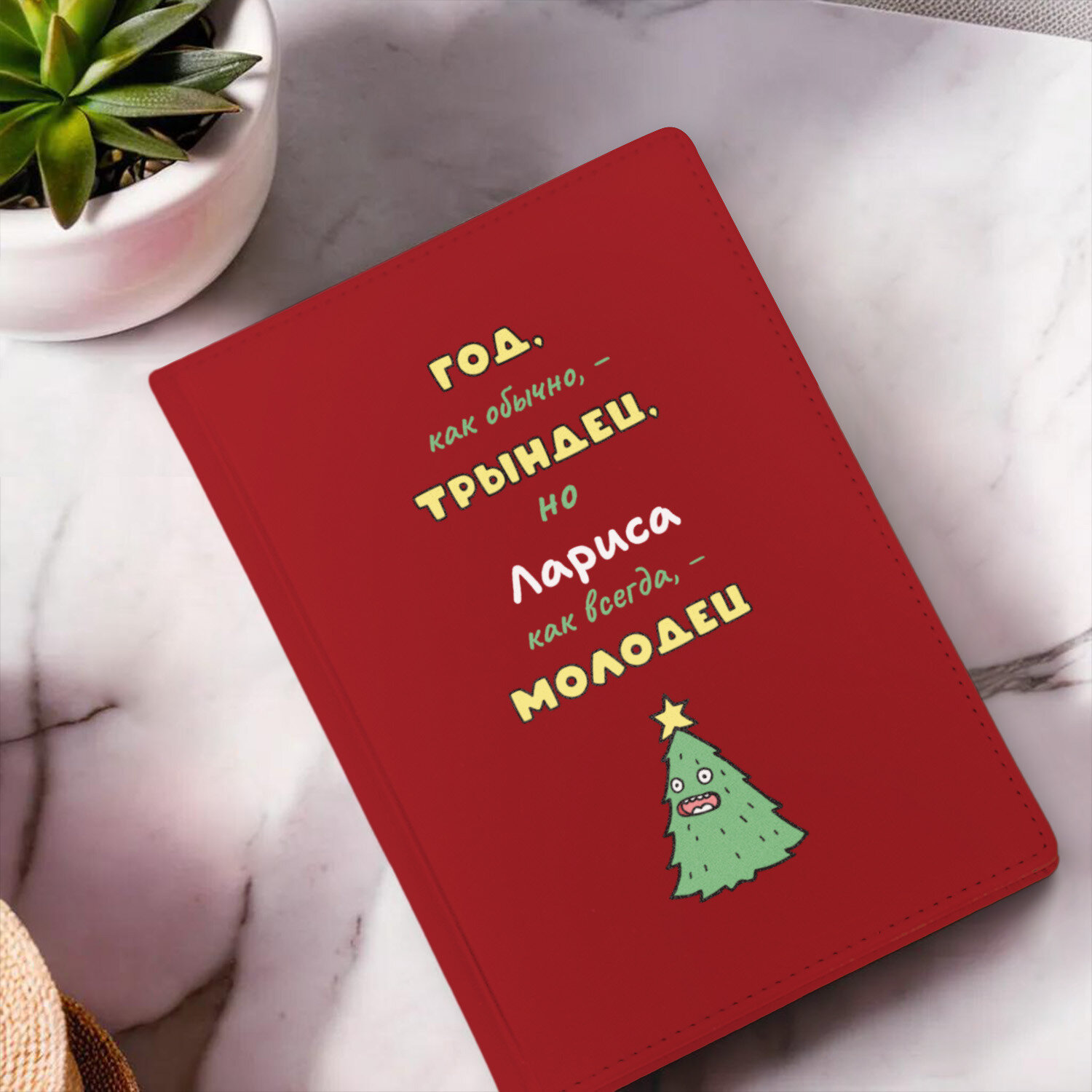 Ежедневник недатированный красный "Год трындец, но я - молодец! м новые чёрная" с именем Лариса