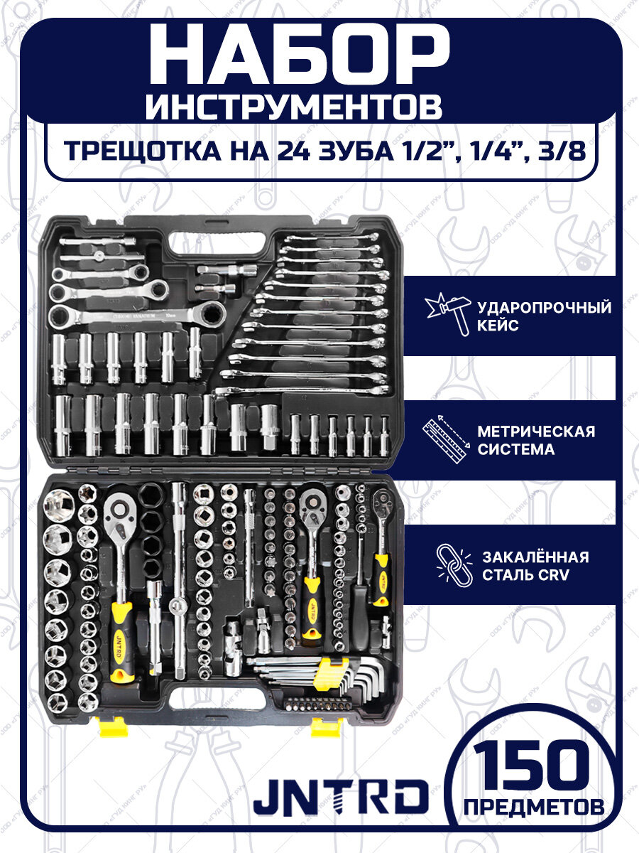 Набор инструментов JNRTD 150 предметов