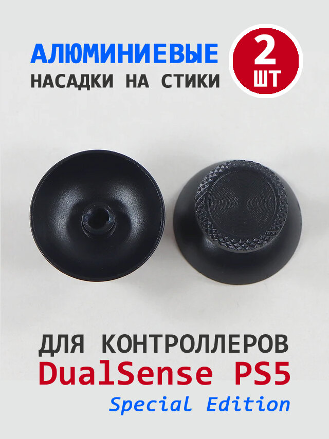 Стик-грибок для геймпада DualSense PS5 металлический / алюминиевый черный, стики 2 штуки