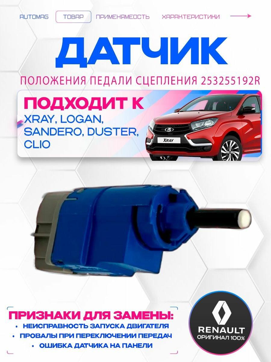 Датчик педали сцепления оригинал для Lada XRAY/Renault Logan/Sandero/Duster, арт. 253255192R