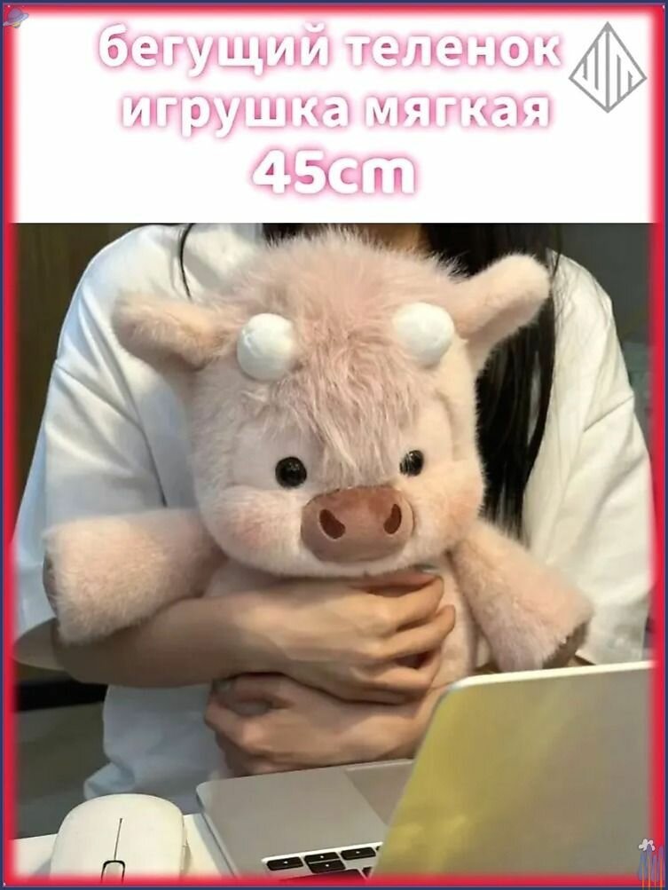 Бегущий теленок игрушка мягкая