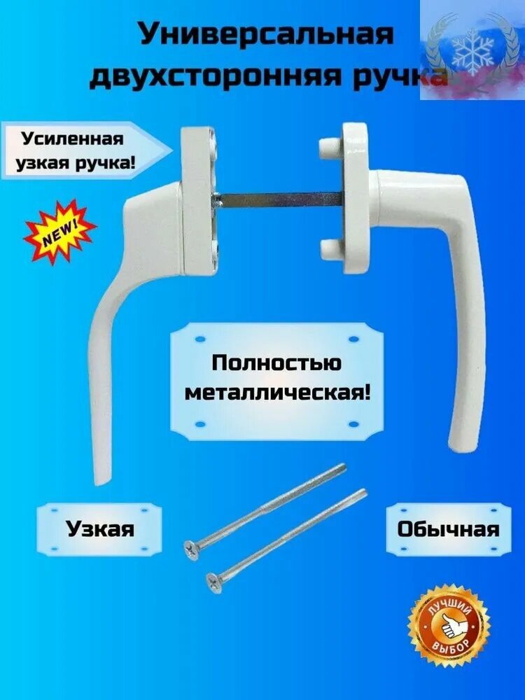Ручка двухсторонняя для пластиковых (ПВХ) дверей. (узкая+стандартная), белая.