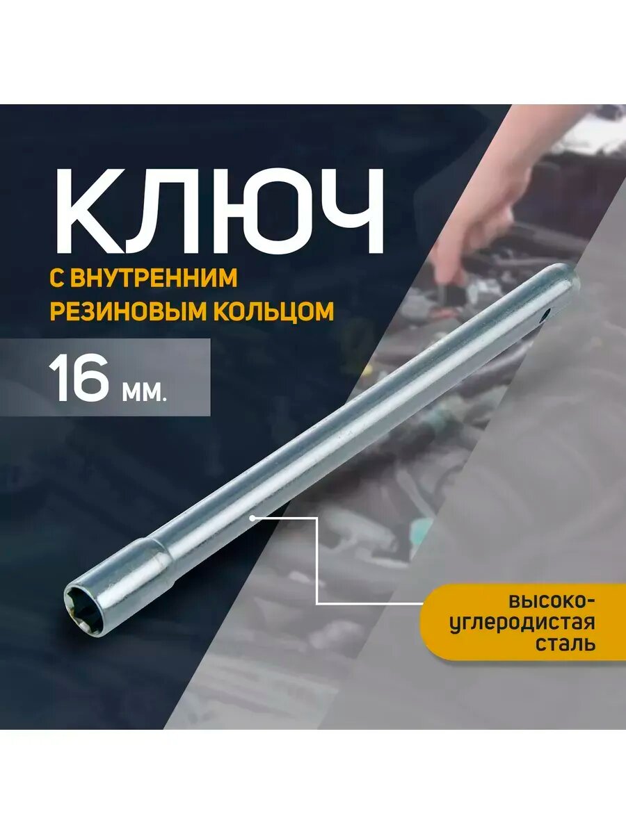 Свечной ключ 16 мм с резиновым кольцом
