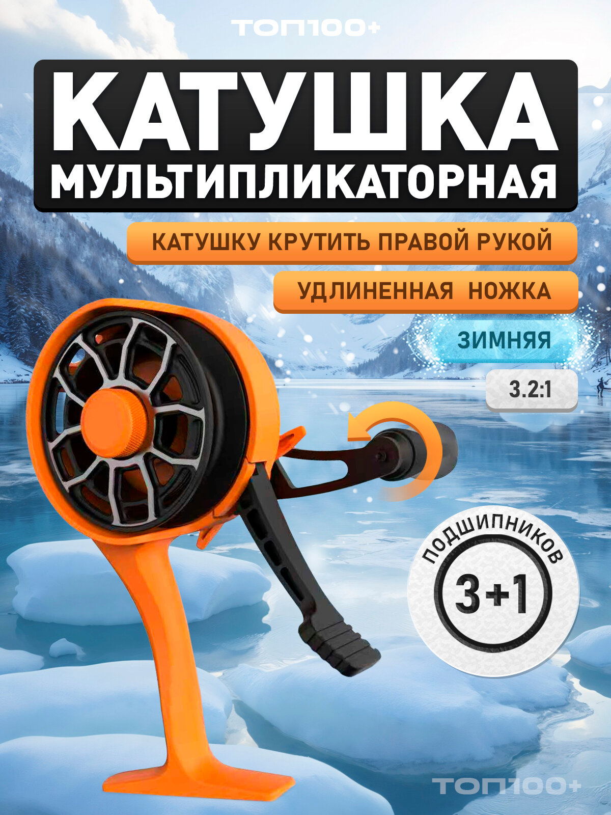 Катушка зимняя мультипликаторная на длинной ножке крутить правой рукой