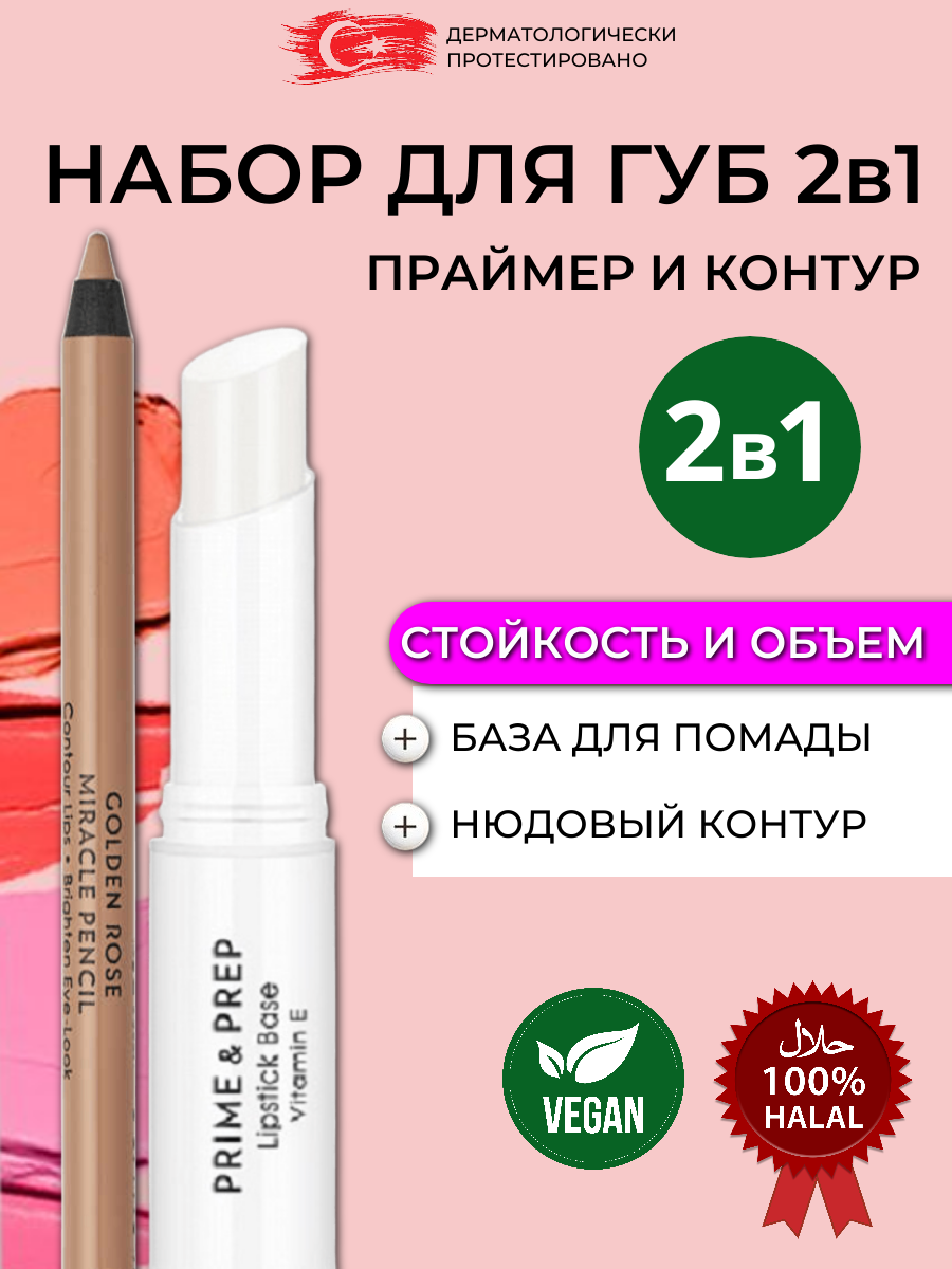 Набор для губ: карандаши для губ нюдовый с прозрачной помадой база-праймер Golden Rose Primer & Prep Lipstick Base, Miracle Pencil контур губ, от смазывания помады, для увеличения объема