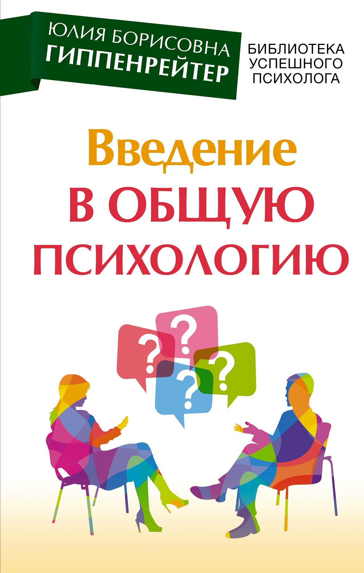 Введение в общую психологию(Юлия Гиппенрейтер)