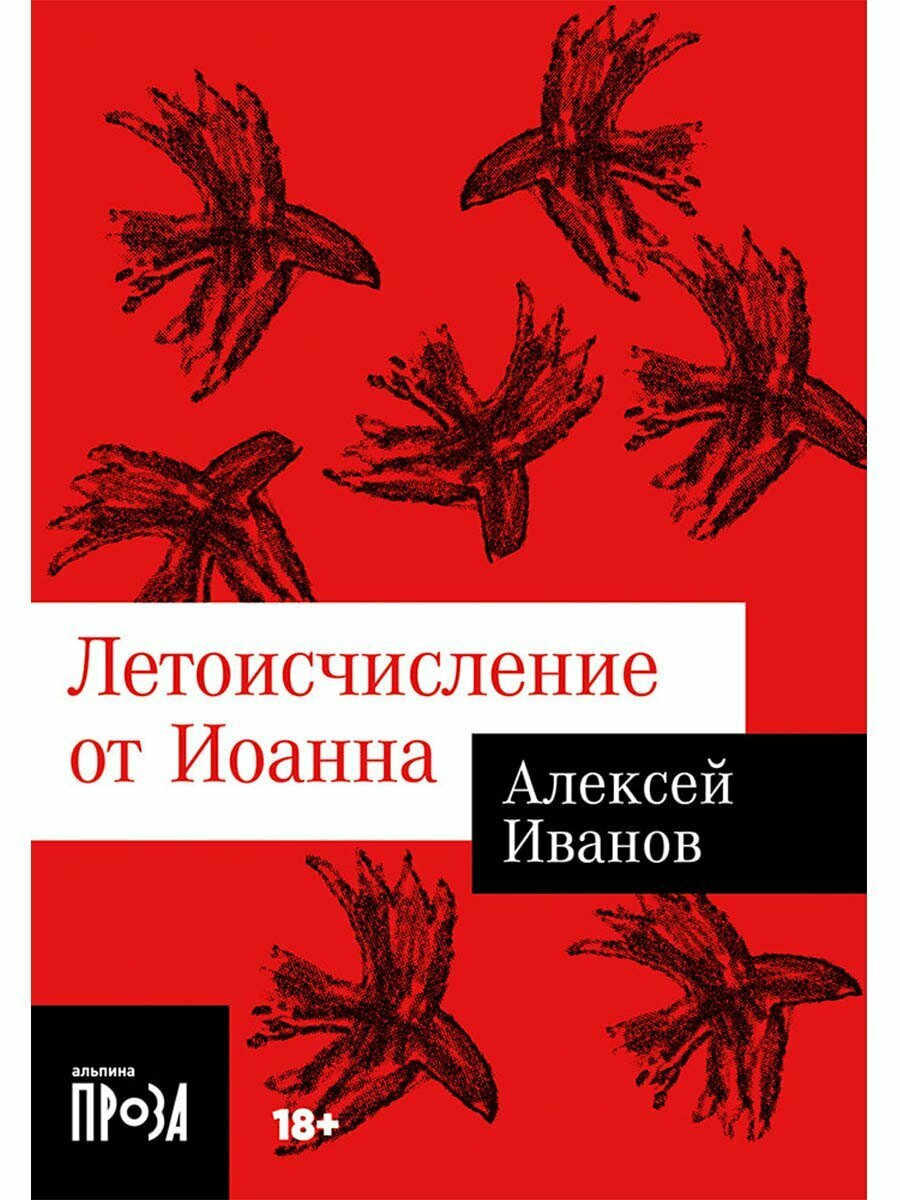 Летоисчисление от Иоанна(Алексей Иванов)