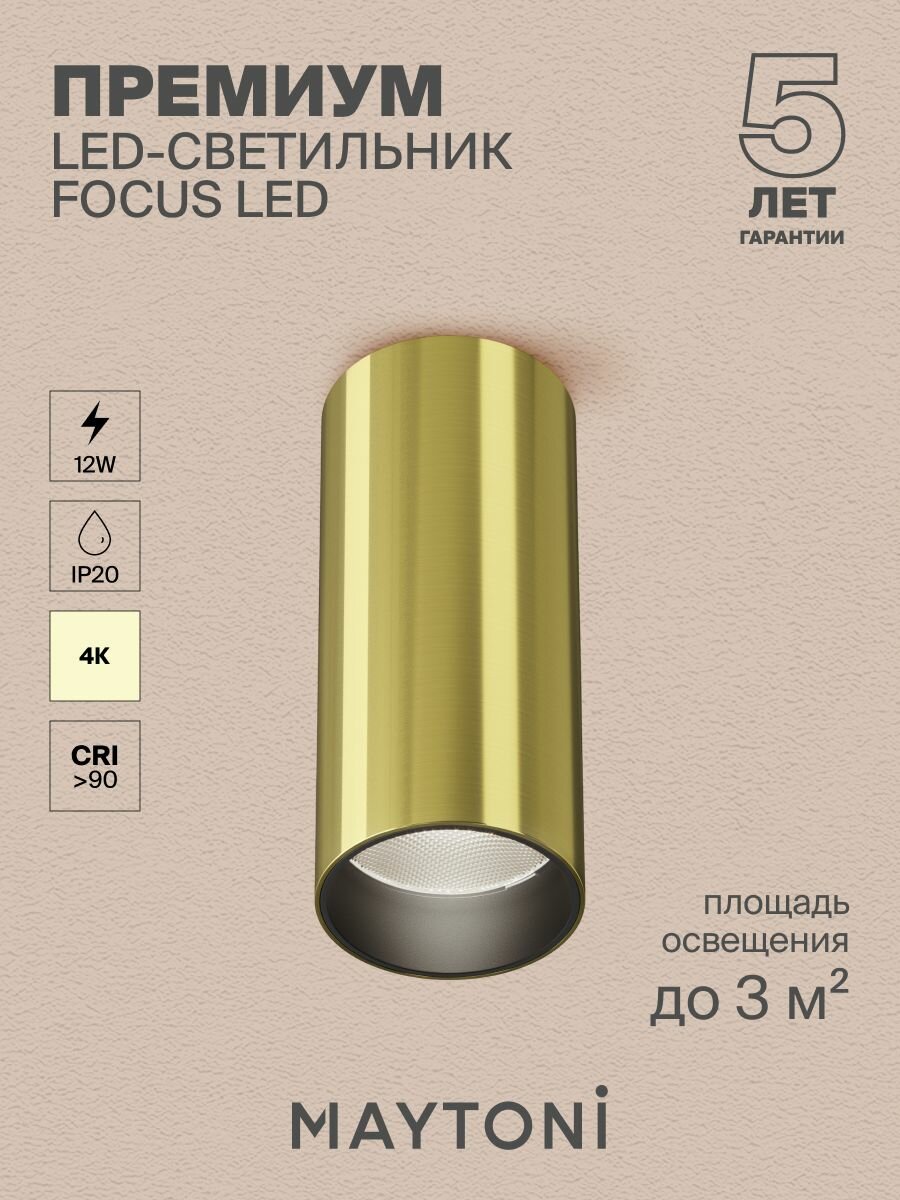 Светильник потолочный накладной светодиодный золотой Maytoni Technical FOCUS LED C056CL-L12W4K-W-BS