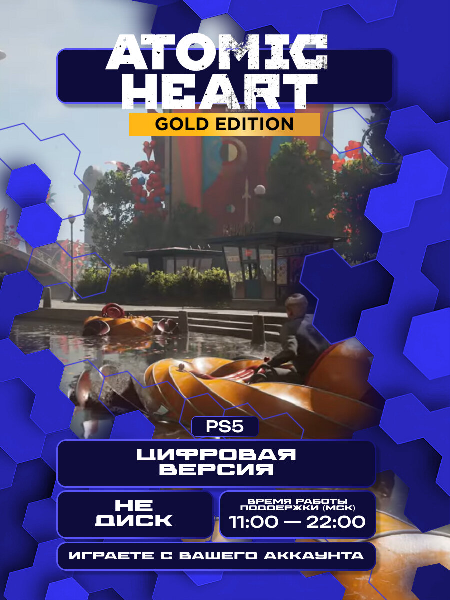 Atomic Heart GOLD PS5 | Удалённая установка на приставку