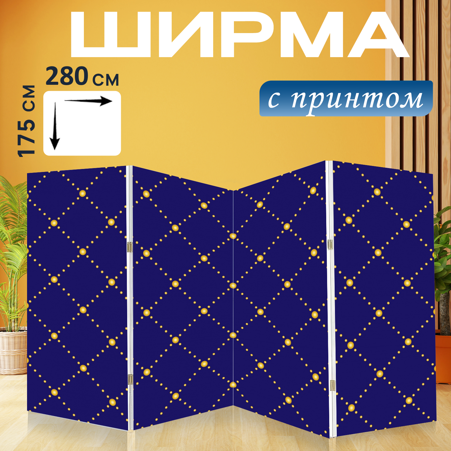 Ширма "Алмазы Золотые пятна Золотые пятна, круги алмазы обои шаблон бесшовные синий фон бриллианты алмаз." перегородка для зонирования комнаты с принтом 280x175 см. на холсте
