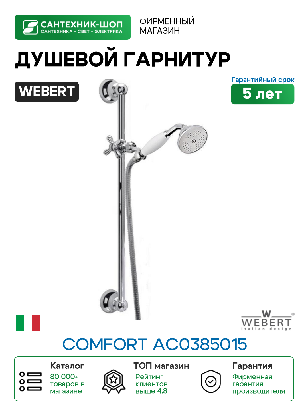 Душевой гарнитур Webert Comfort AC0385015 Хром латунь на стену