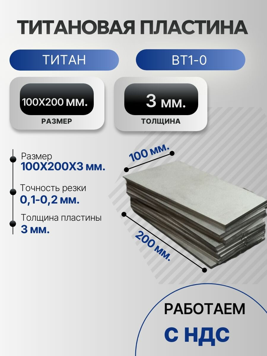 Лист титановый вт1-0 заготовка (пластина 3х100х200)