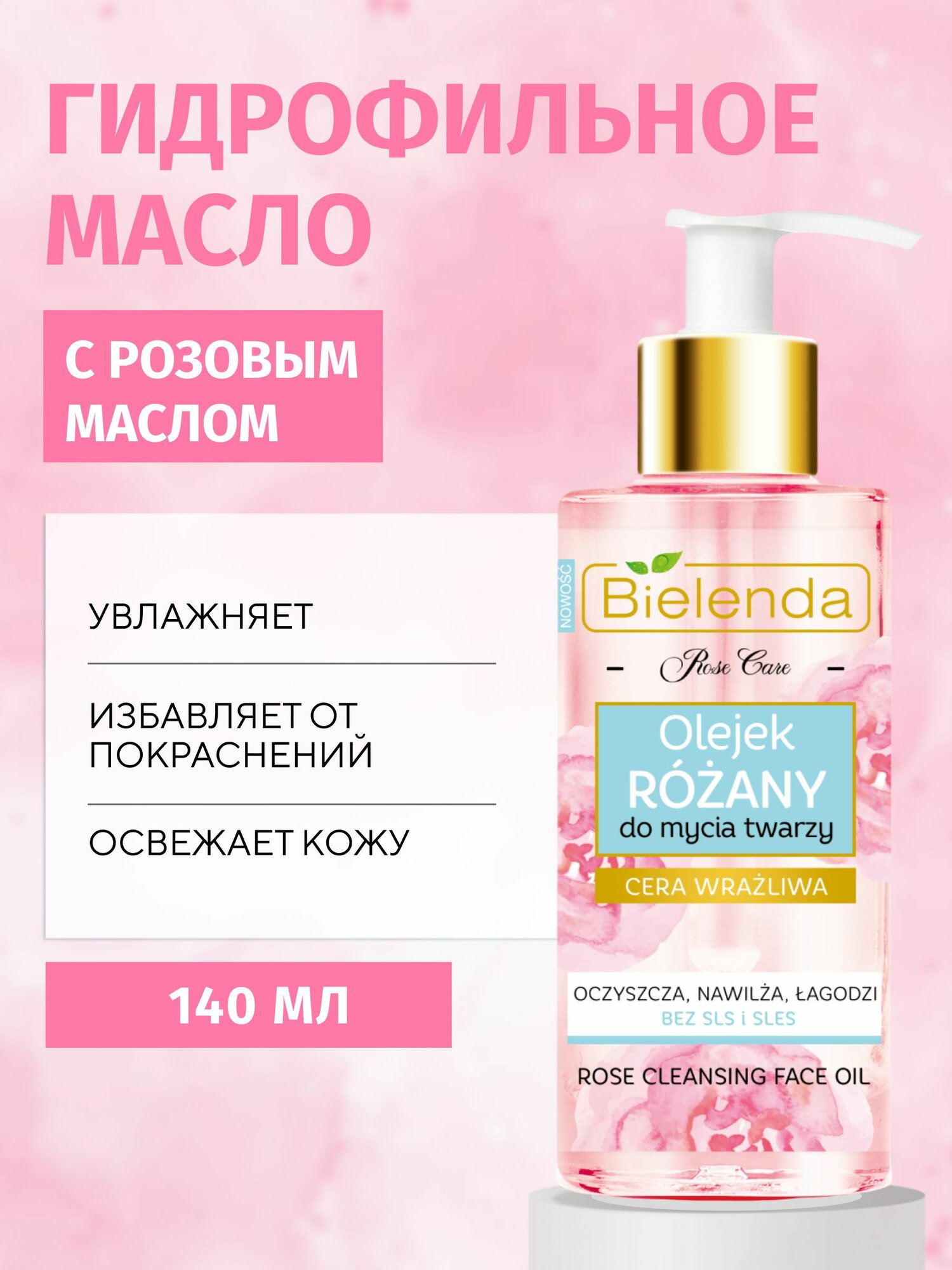 Гидрофильное масло Bielenda ROSE CARE для умывания, 140 мл