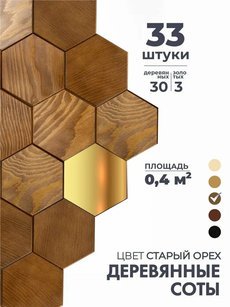 Панели соты на стену DECOREZ 33 шт. 0.41 кв. м / Соты деревянные на стену