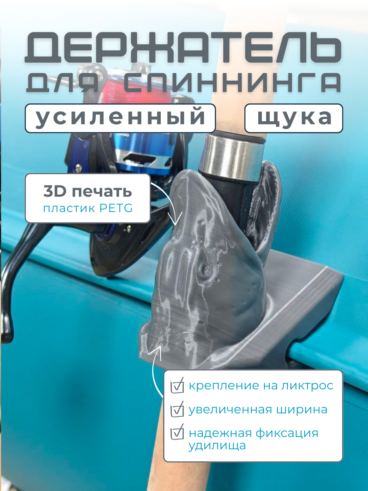 Держатель для спиннинга в лодку ПВХ усиленный "Щука" (серый металлик)