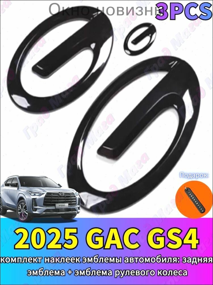 2025 GAC GS4 комплект наклеек эмблемы автомобиля: задняя эмблема + эмблема рулевого колеса, gac gs4 Автозапчасти
