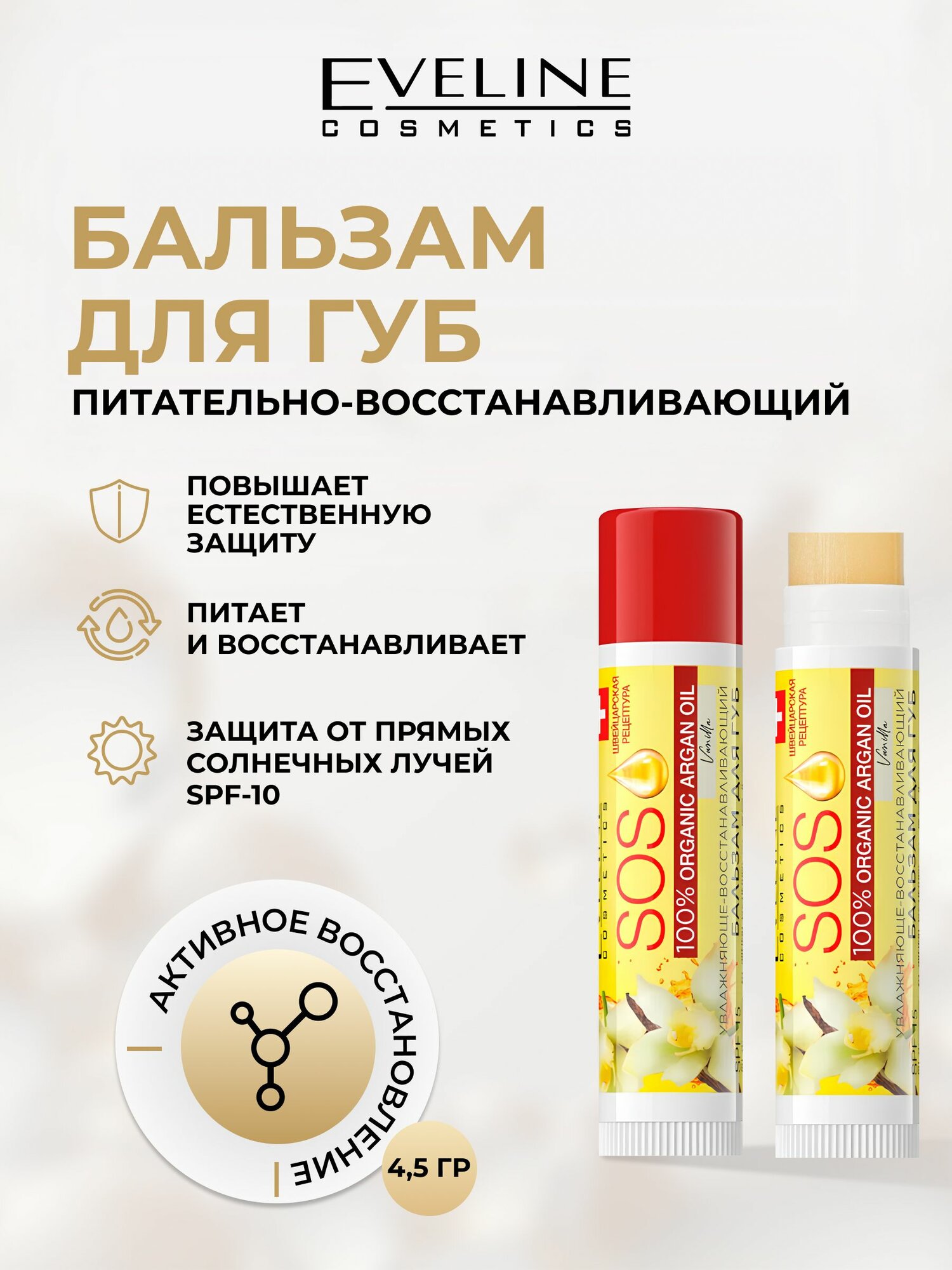 Бальзам для губ Eveline SOS 100% Organic Argan Oil питательно-восстанавливающий - vanilla