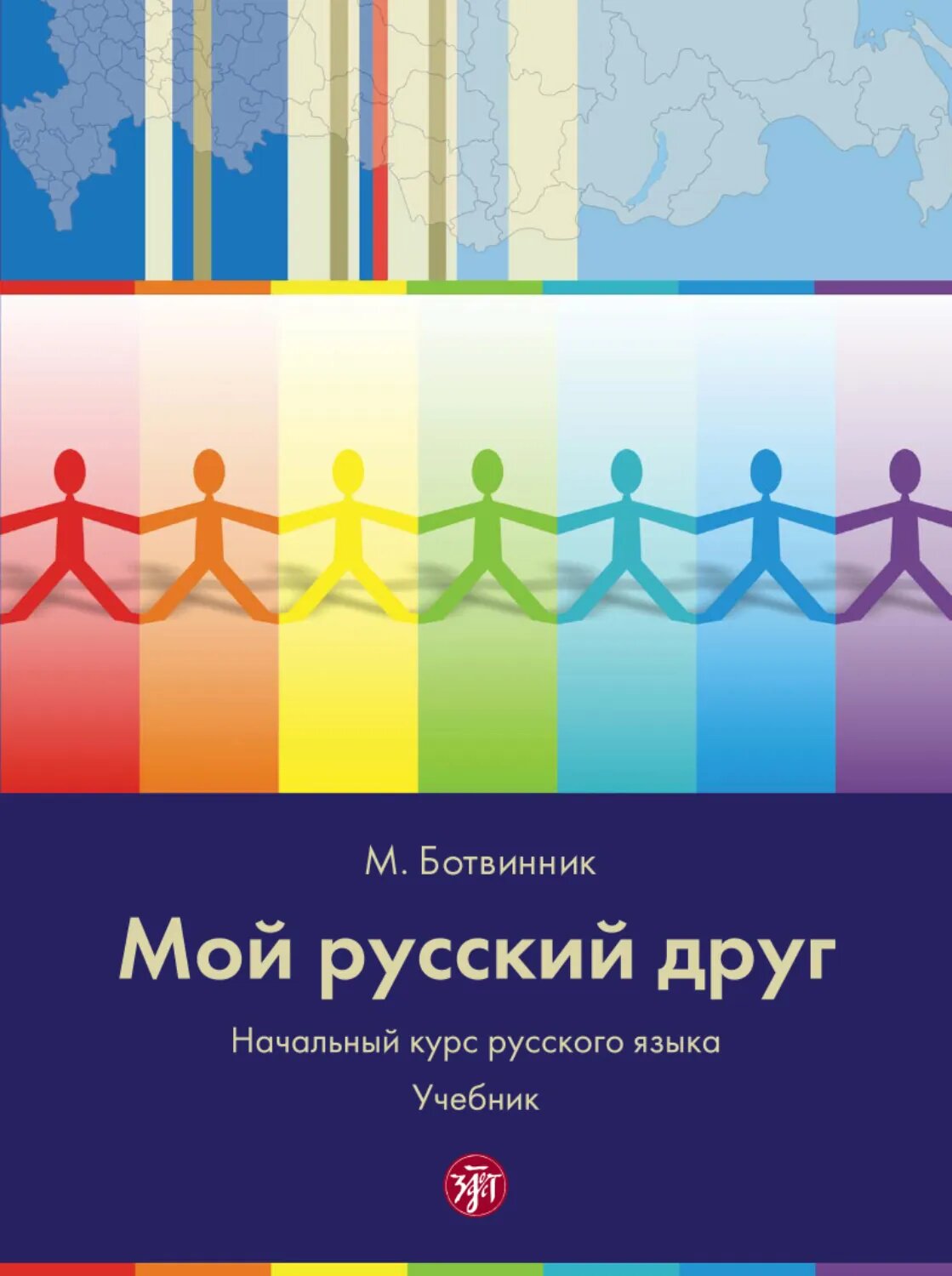 Мой русский друг. Начальный курс русского языка с иллюстрациями. Учебник [Цифровая книга]