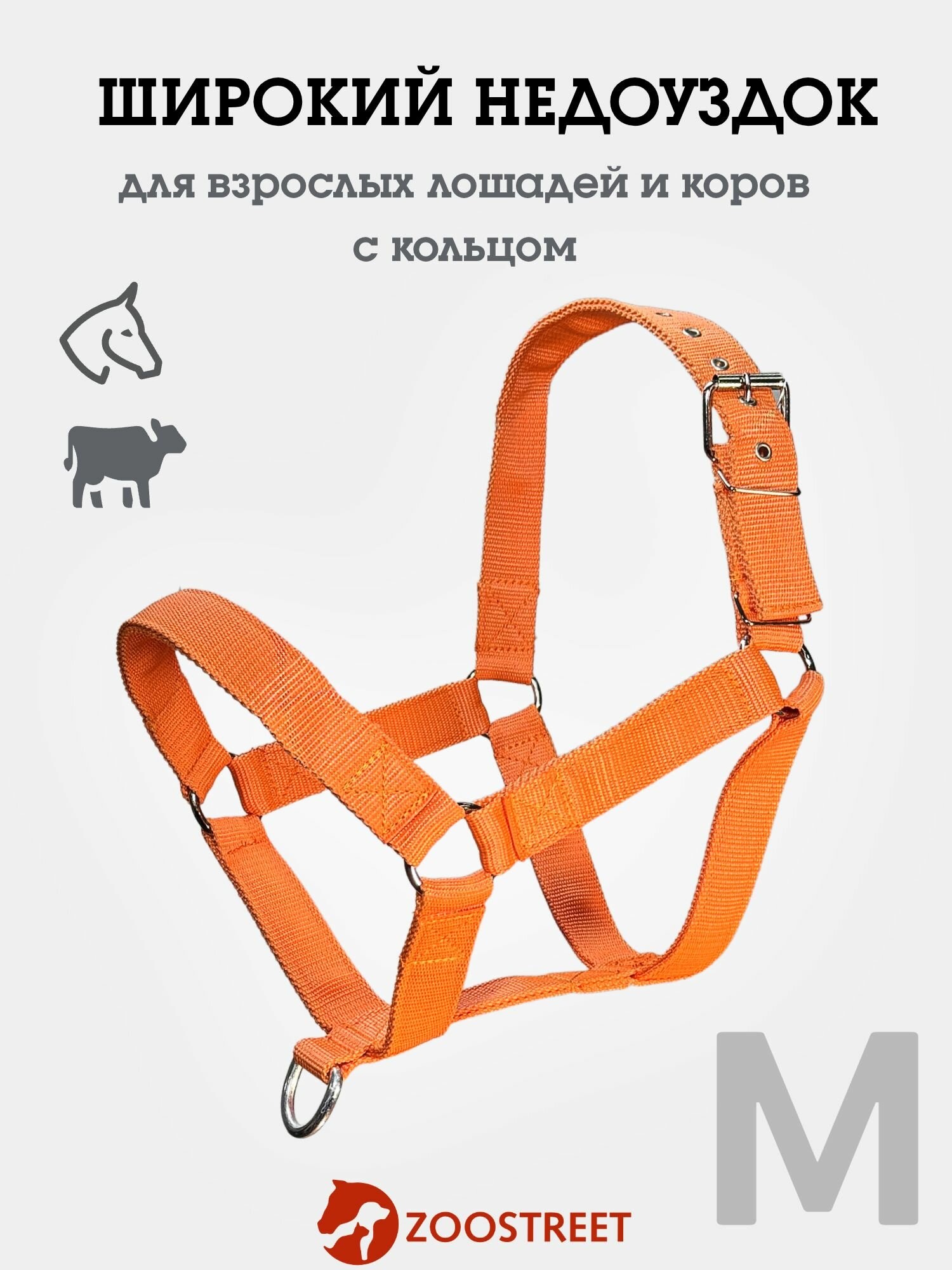 Недоуздок для лошадей, коров, КРС из капроновой ленты, с кольцом, двойной, усиленный M