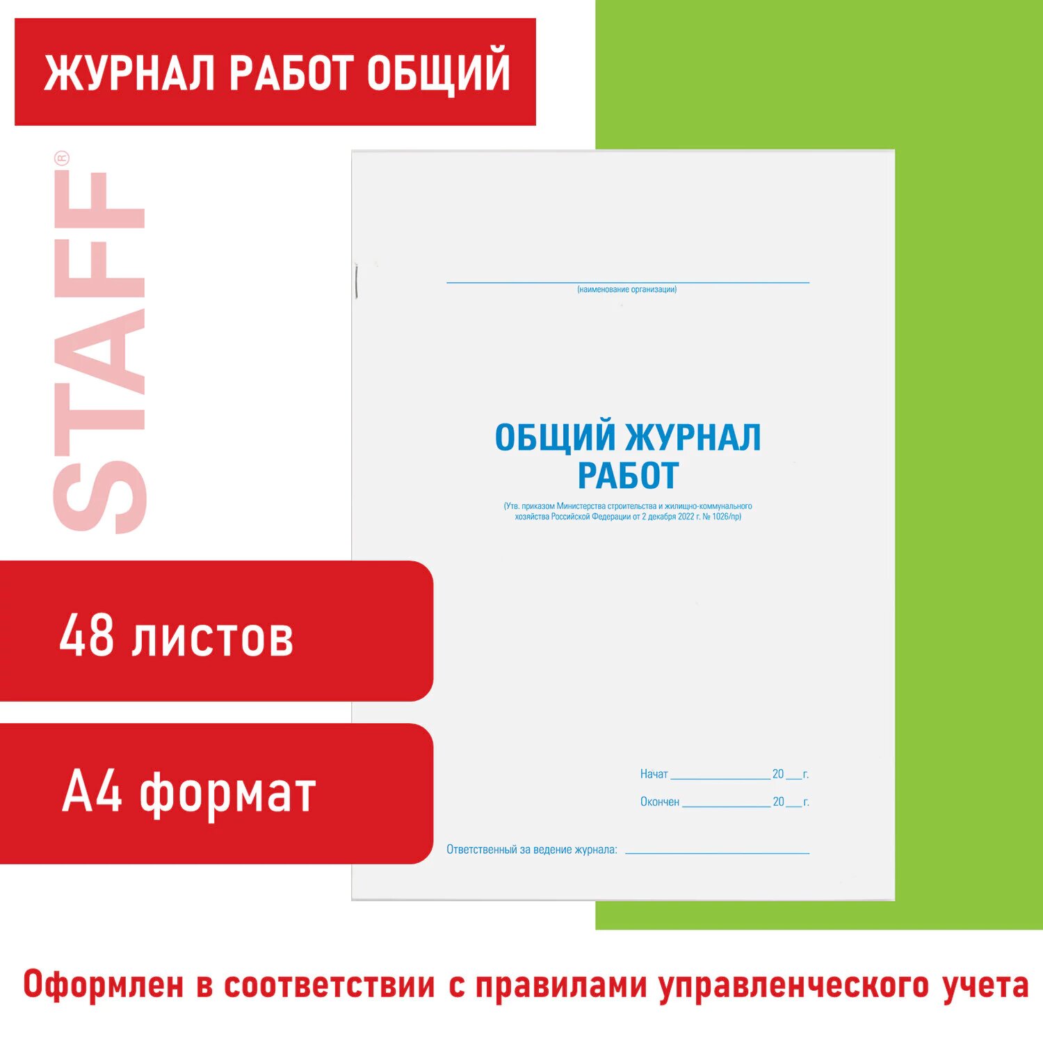 Журнал работ общий, 48 л, картон, блок офсет, А4 200292 мм, STAFF, 130262