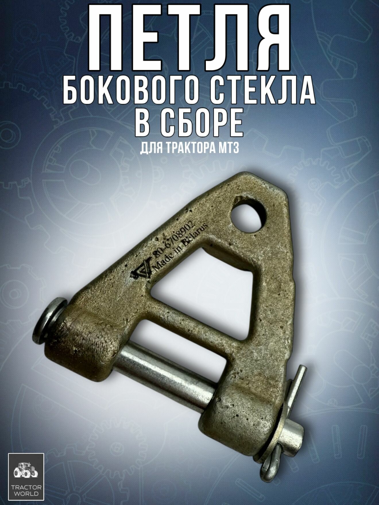 Петля бокового стекла в сборе, для трактора мтз