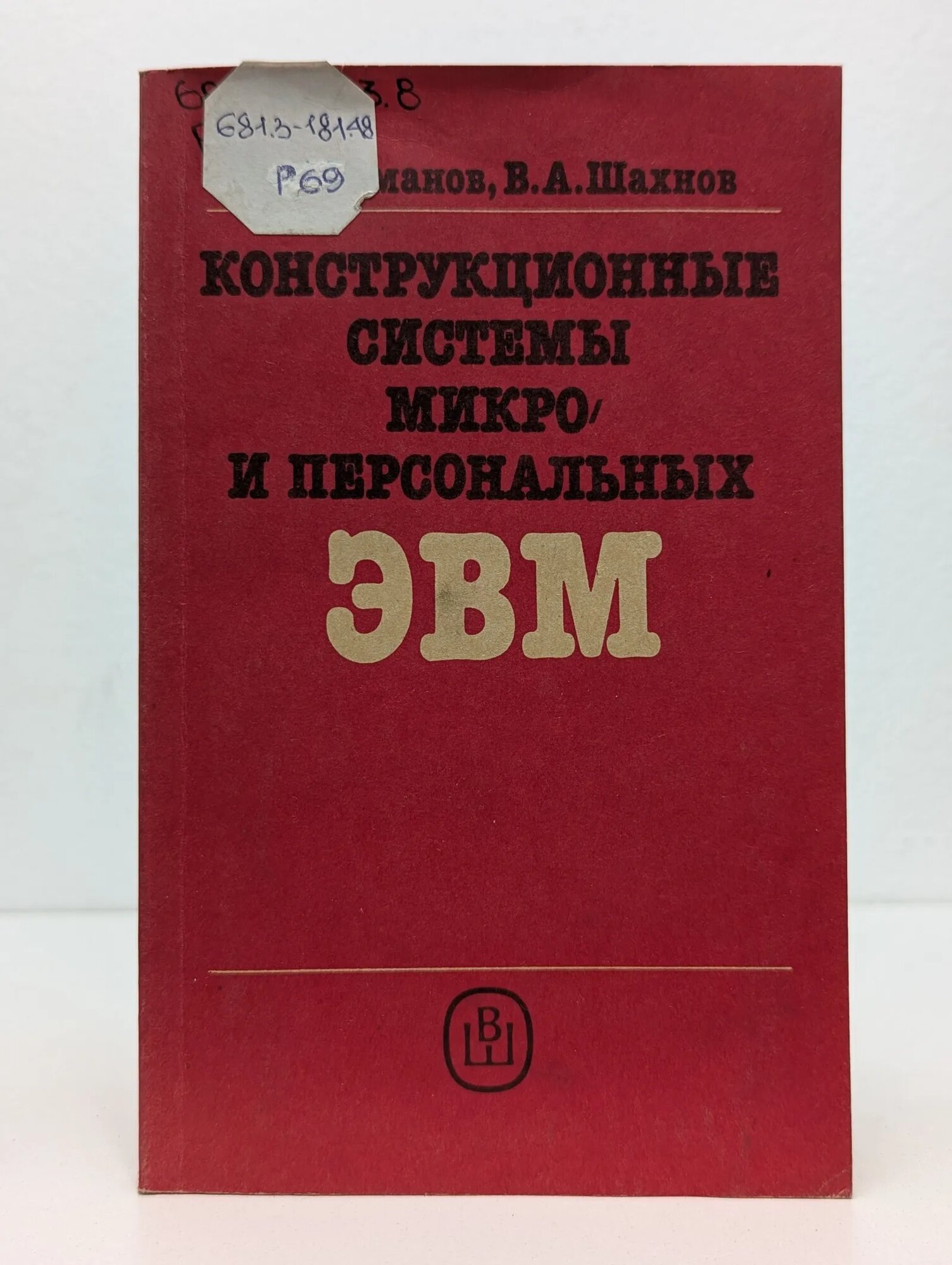 Конструкционные системы микро- и персональных ЭВМ Романов Фёдор Иванович, Шахнов Вадим Анатольевич 1991