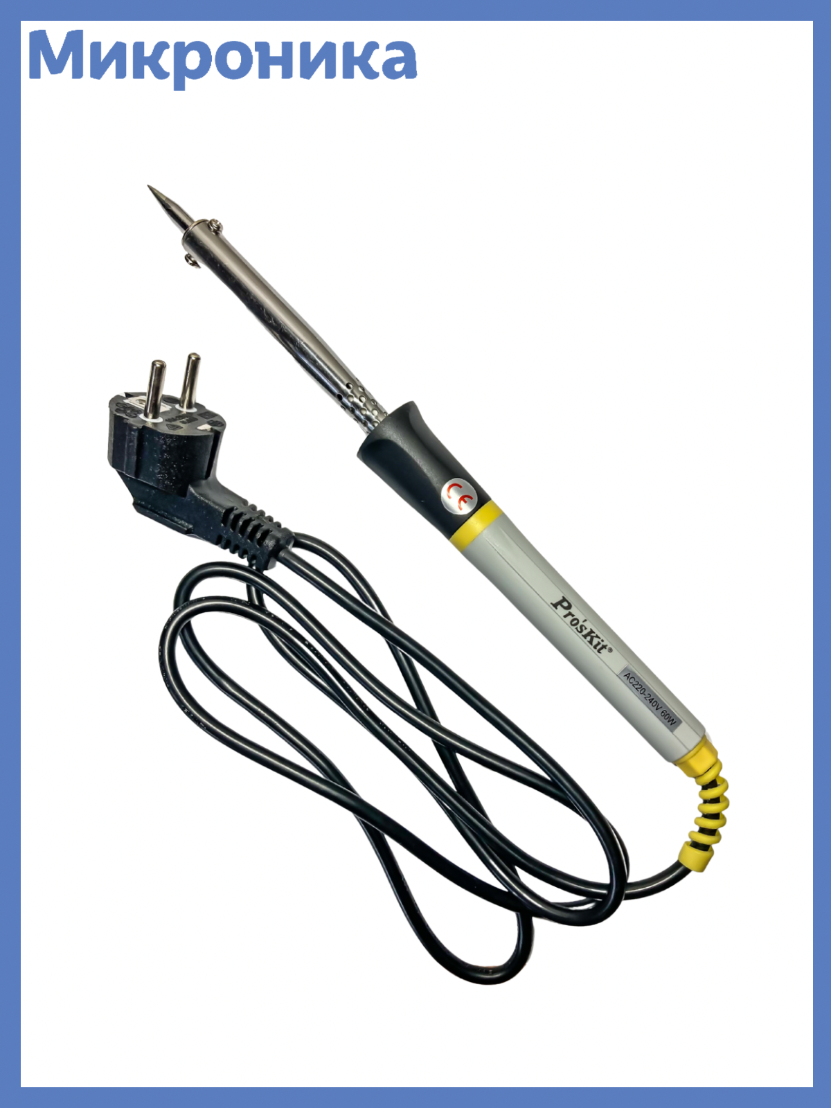 Паяльник Pro'sKit 8PK-S120NB-60, термостабилизация, нихромовый нагрев, 60Вт, серо-желтый
