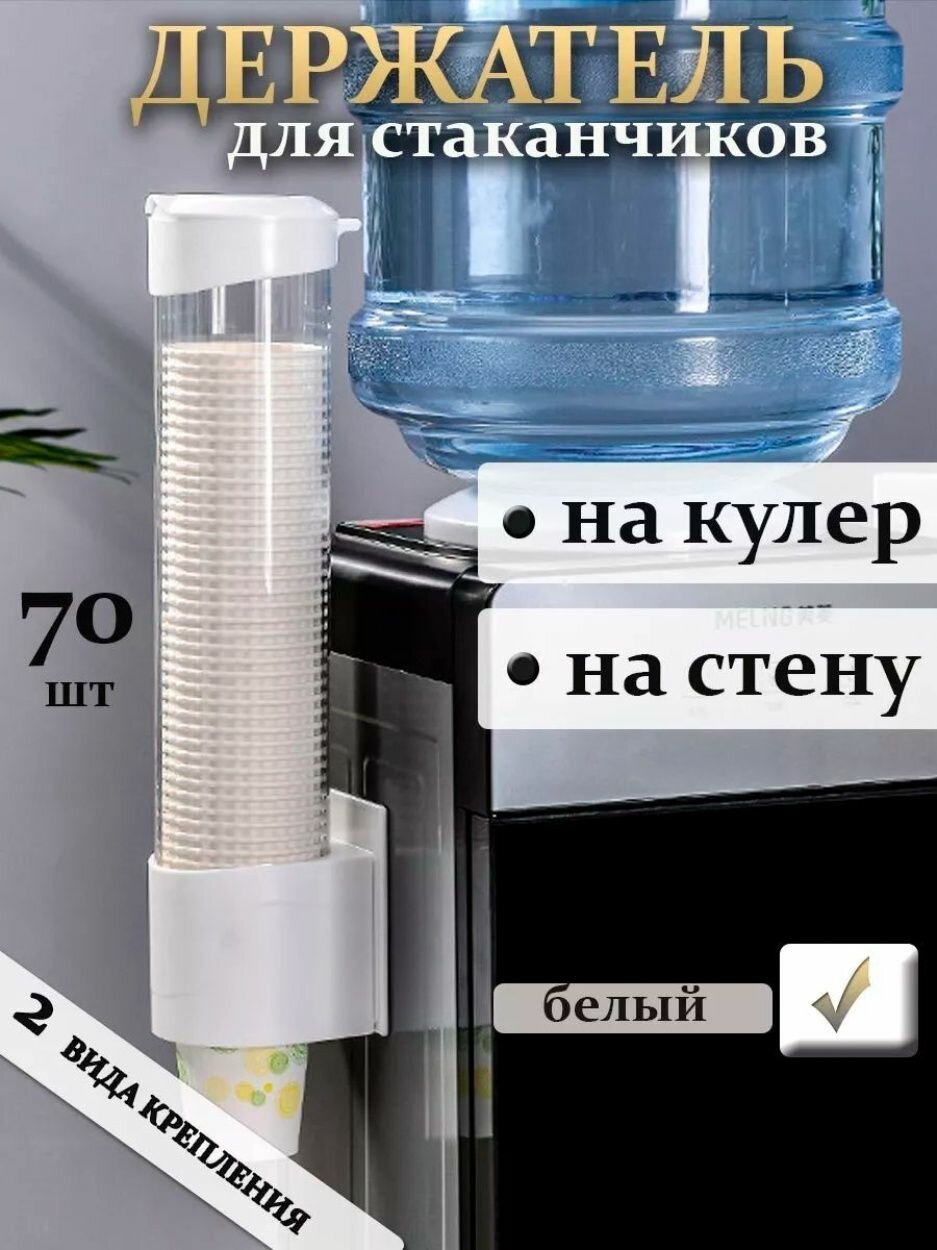 Стаканодержатель Lesoto с креплением на шурупах, подстаканник на кулер для одноразовых стаканов, белый