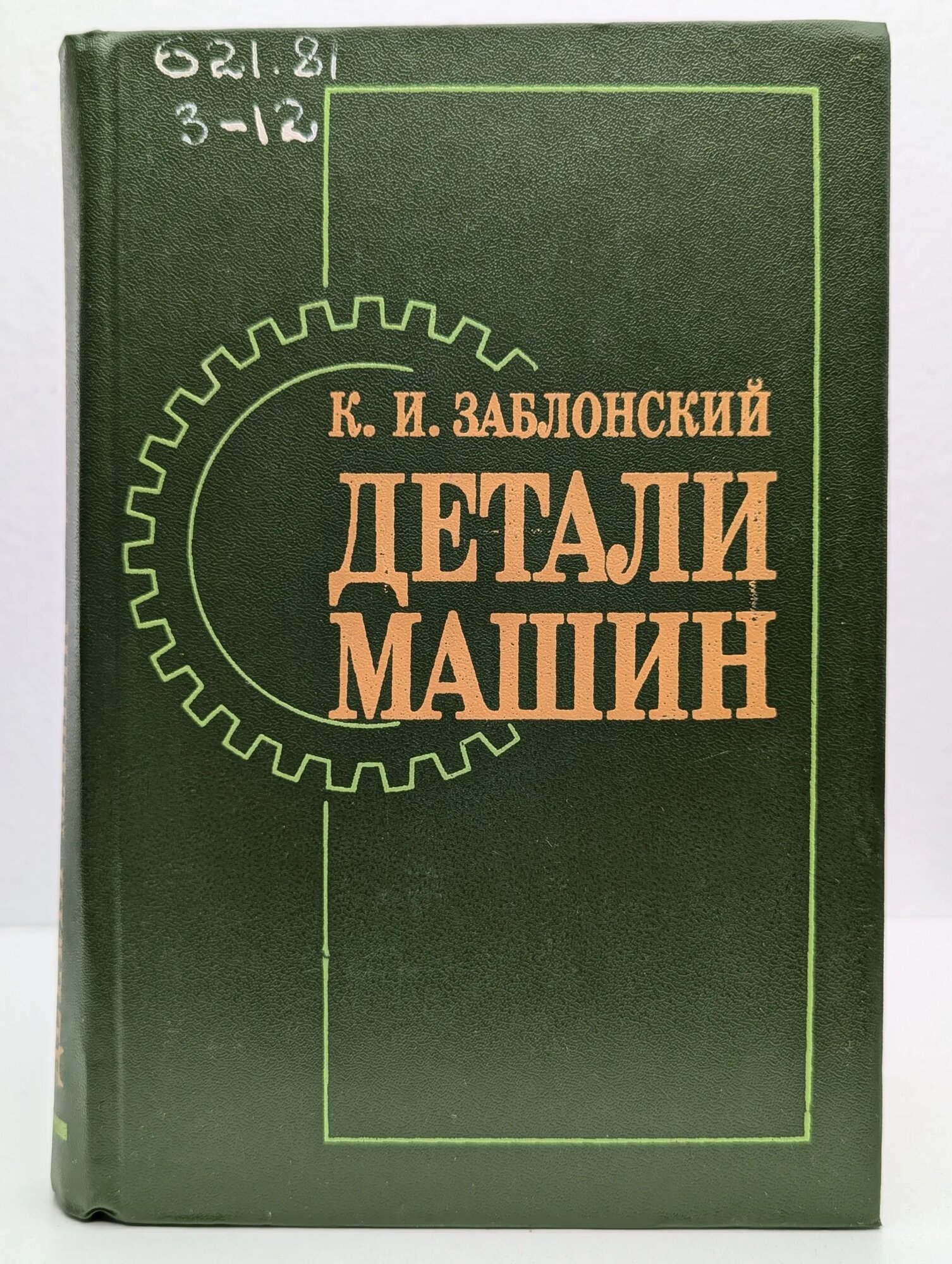 Детали машин Заблонский Константин Иванович 1985
